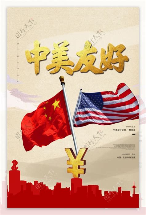 中美友好图片素材 编号30900311 图行天下