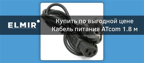 Кабель питания Atcom 1 8 м 4547 купить Elmir цена отзывы характеристики