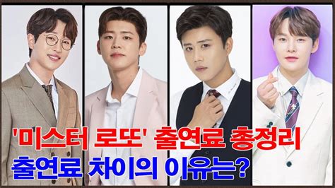 2024년 미스터 로또 출연료 총정리 출연료 차이의 이유는 Youtube