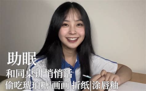 Asmr｜和同桌讲悄悄话｜偷吃琥珀糖｜画画｜折纸｜涂唇釉 小奈别失眠 小奈别失眠 哔哩哔哩视频