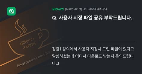 사용자 지정 파일 공유 부탁드립니다 인프런 커뮤니티 질문and답변