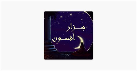 ‎هزار افسون Hezar Afsoon افسون پنجم میخانه‌ی سرنوشت‌های متقاطع بخش