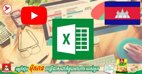 ២០២៤ ចង់ចេះ Excel ច្បាស់ តោះមកស្គាល់ឆានែលខ្មែរ ២ មានបង្រៀនលម្អិតពីហ្រ្វីៗ