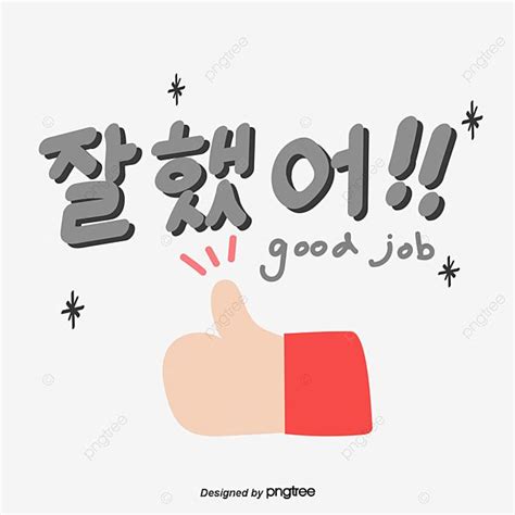 잘했어 큐트 카툰 핸드페이팅 짱 원소 간약 스타일 스티커 일러스트 짱 굳 잘했어 Png 일러스트 및 Psd 이미지 무료 다운로드 Pngtree Cute