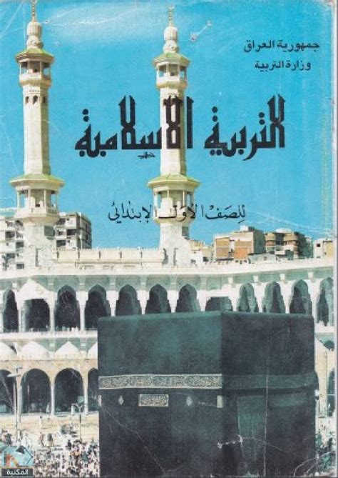📘 التربية الاسلامية للصف الاول الابتدائي كتاب اصدار 1995
