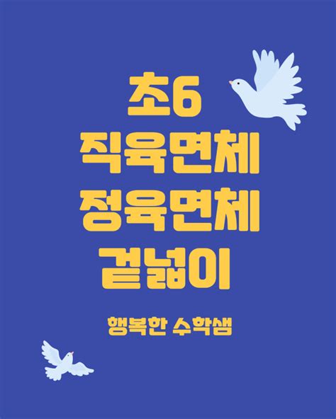 초6 직육면체 정육면체 겉넓이 구하는 공식 알아보기 네이버 블로그