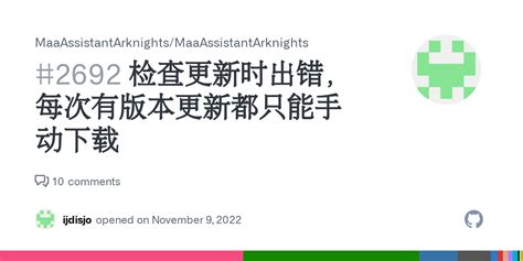 检查更新时出错，每次有版本更新都只能手动下载 · issue 2692 · maaassistantarknights