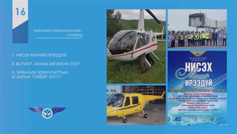 “ЕРӨНХИЙ ЗОРИУЛАЛТЫН НИСЭХ” БИДНИЙ ӨДӨР ТУТМЫН АМЬДРАЛД ҮЗҮҮЛЖ БУЙ ҮР НӨЛӨӨ ТАНЫ ТӨСӨӨЛЖ