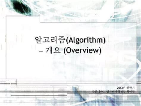 Ppt 2013 년 봄학기 강원대학교 컴퓨터과학전공 최미정 Powerpoint Presentation Id3161950