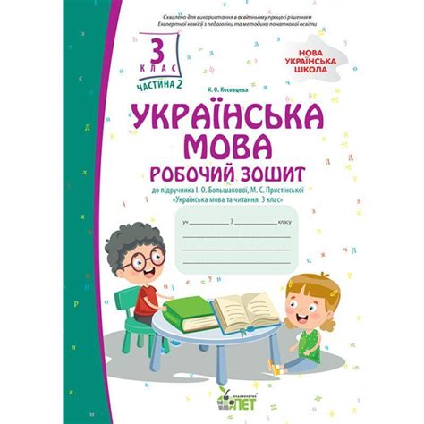 Нуш робочий зошит пет українська мова 3 клас частина 2 до підручника большакової — цена 64 грн в