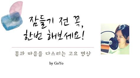 생활 명상 잠들기 전 꼭 한 번은 해봐야 할 명상 Youtube