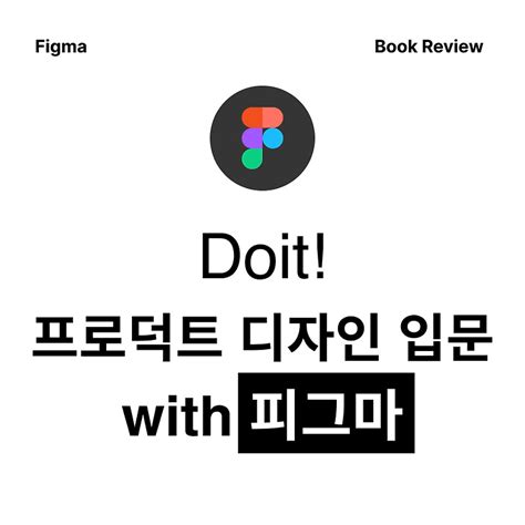 피그마 입문서 추천 Doit 프로덕트 디자인 입문 With 피그마