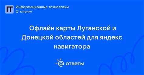 Офлайн карты Луганской и Донецкой областей для яндекс навигатора User 24400400 Ответы Mail