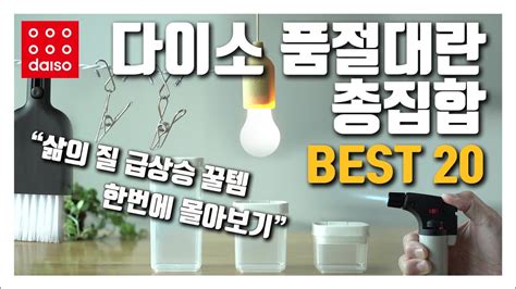 다이소 품절대란 총집합 절대 후회 없는 꿀템들을 모아 시간 낭비 없이 한번에 확인 할 수 있는 다이소 추천템 20가지