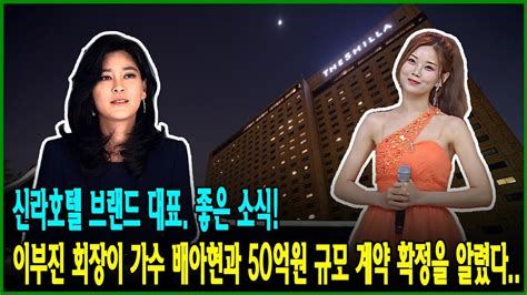 좋은 소식 이부진 회장이 가수 배아현과 50억원 규모 계약 확정을 알렸다신라호텔 브랜드 대표 Youtube