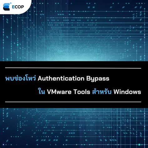 Ecop 🚨 พบช่องโหว่ Authentication Bypass ใน Vmware Tools สำหรับ Windows 🛡️ ทาง Broadcom ได้ออก