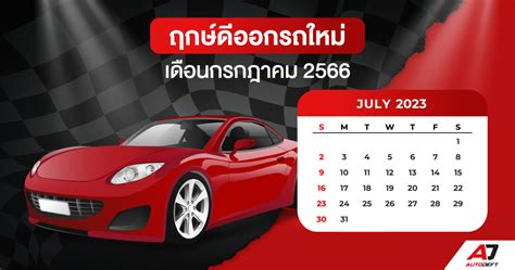 ฤกษ์ออกรถใหม่ ฤกษ์ดี ฤกษ์มงคล ประจำเดือนกรกฎาคม 2566 Autodeft ข่าว