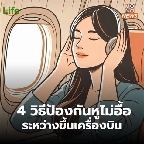 Mono 4 วิธีป้องกันหูอื้อระหว่างขึ้นเครื่องบิน ️ เมื่อต้องขึ้น ลงลิฟต์ หรือโดยสารเครื่องบิน