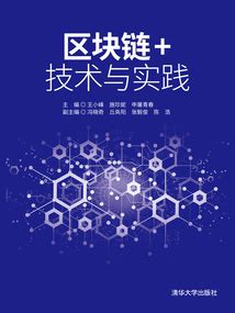 区块链 技术与实践最新章节全文无弹窗在线阅读 QQ阅读男生轻小说网