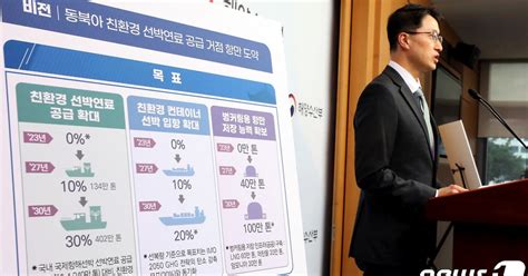 해수부 친환경 선박연료 공급망 구축 방안 발표