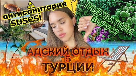 АДСКИЙ отдых в ТУРЦИИ АНТИСАНИТАРИЯ в отеле Susesi Belek подхватили ВИРУС Youtube