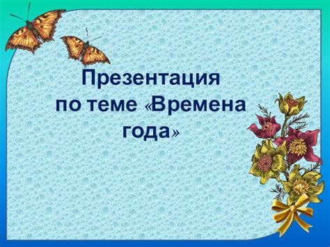 Презентация на тему времена года