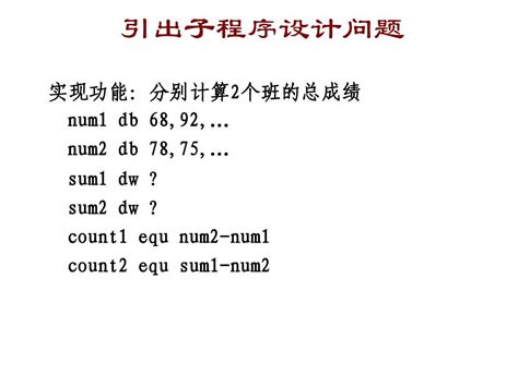 第八章子程序设计 word文档在线阅读与下载 无忧文档 第八章子程序设计 word文档在线阅读与下载 无忧文档