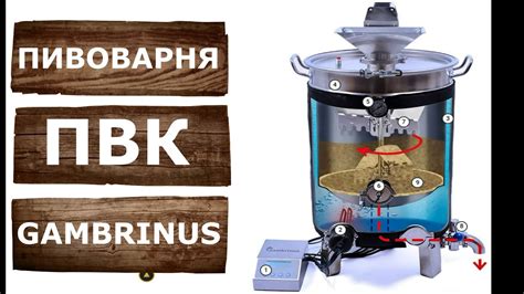 Пивоварня ПВК Гамбринус Обзор Youtube