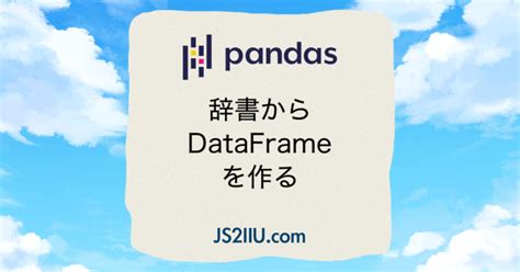 【pandas】辞書からdataframeを作る アマチュア無線局js2iiu
