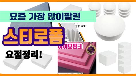 스티로폼 추천 판매순위 Top10 가격 평점 후기 비교 Youtube