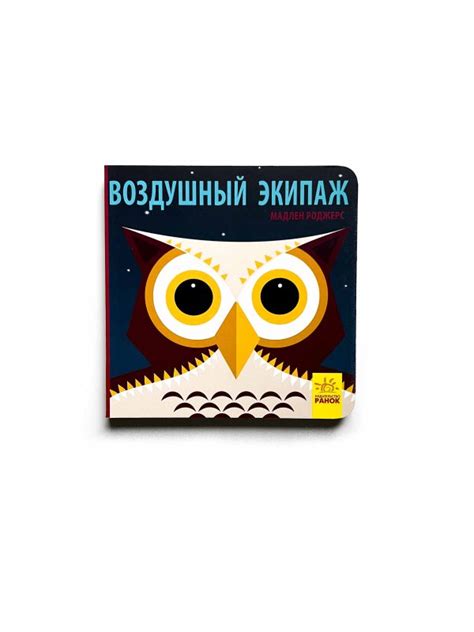 Воздушный экипаж - Vilki Books