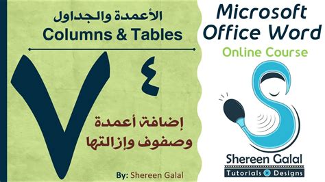 07 04 إضافة أعمدة وصفوف وإزالتها Adding And Removing Columns And Rows Youtube