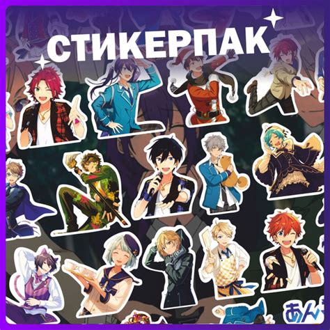 Стикеры на телефон набор наклеек Аниме Ensemble Stars купить с доставкой по выгодным ценам в