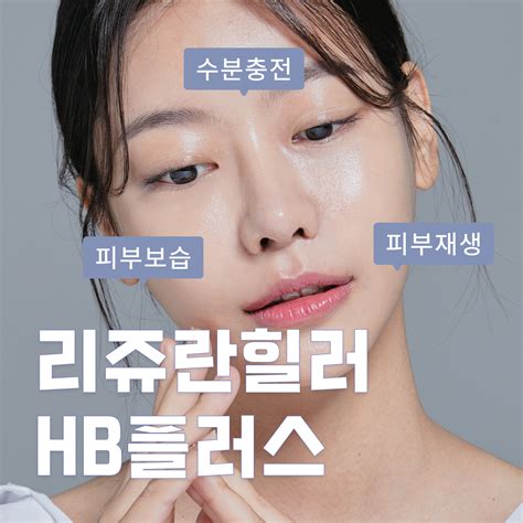통증적은 리쥬란힐러 Hb 플러스 할인 가격 후기 전후 효과 정보 By Vs라인의원압구정점 여신티켓 국내 1등 피부과 성형외과 플랫폼