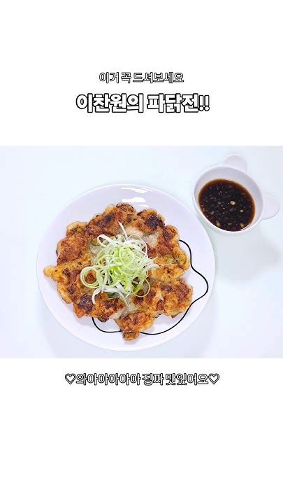 편스토랑 이찬원의 파닭전 꼭 드셔야해요 꼭이요 Youtube