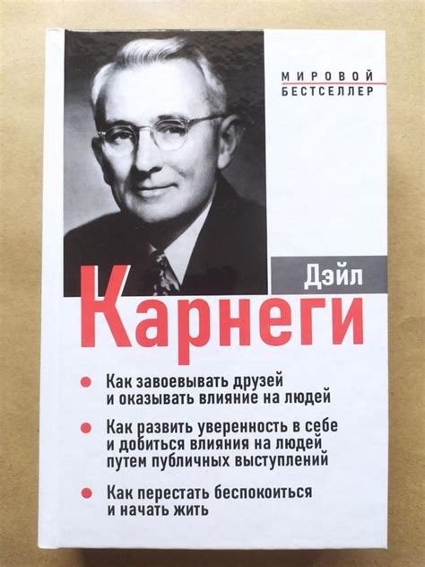 Дейл карнеги. как завоевать друзей... как развить уверенность в себе ...