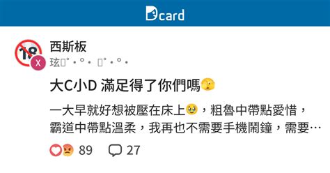 大C小D 滿足得了你們嗎 西斯板 Dcard