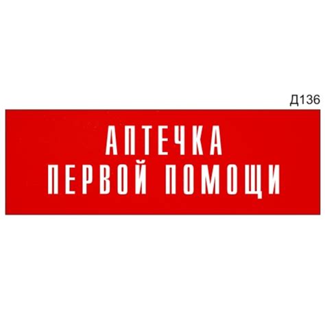 Информационная табличка «Аптечка первой помощи» на дверь прямоугольная ...