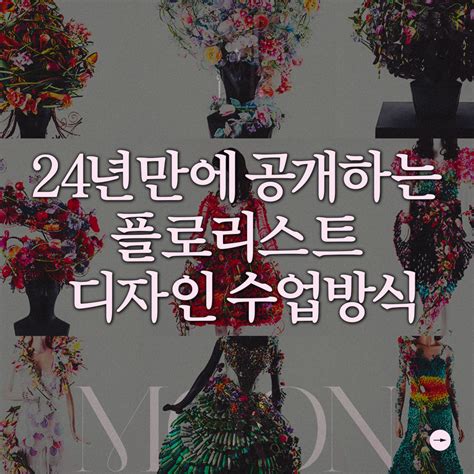 24년 만에 공개하는 플로리스트 디자인 수업방식 문현선 플로리스트 칼럼 문현선 플로리스트 아카데미 동양최초 플로리스트마이스터 문현선