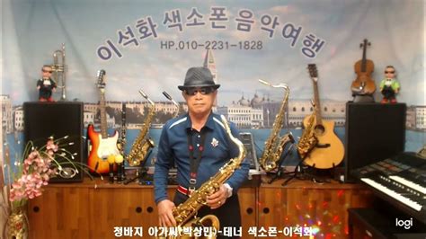 청바지 아가씨 박상민 테너 색소폰 이석화 Youtube