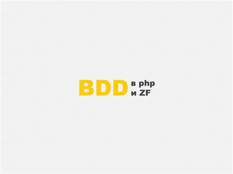 Zfconf 2011 Behavior Driven Development в Php и Zend Framework Константин Кудряшов Ppt