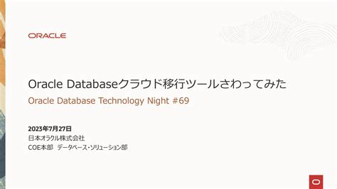 oracle database technology night 69 oracle databaseクラウド移行ツールさわってみた