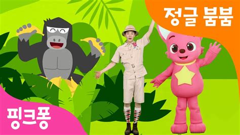 정글 붐붐 체조ㅣ튼튼쌤과 정글 속 동물 친구들을 만나볼까요 ㅣ핑크퐁 튼튼쌤의 율동체조ㅣ동물 동요ㅣ핑크퐁 튼튼쌤 아기상어와 함께 ㅣ핑크퐁 체조ㅣ핑크퐁 인기동요 YouTube