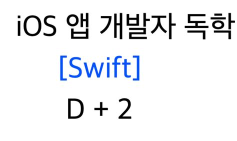 Ios 앱 개발자 독학 D2 Swift기본 데이터 타입