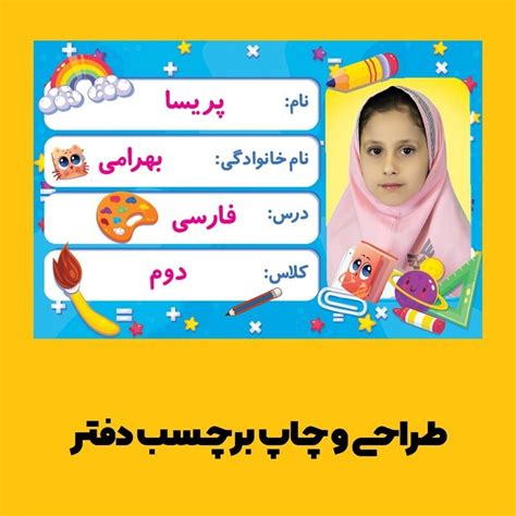 خرید و قیمت برچسب اسم دانش آموز دفتر و کتاب درسی با عکس دلخواه پک 21