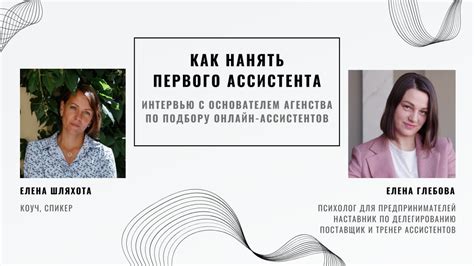 Как нанять первого ассистента - YouTube