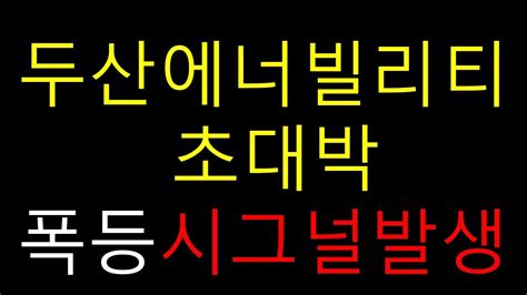 주식 두산에너빌리티 추가급등은 예상되었다 무조건 보셔야 합니다 모르면안됩니다 두산에너빌리티주가 두산에너빌리티전망 두산에너빌리티주가전망 Youtube