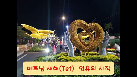 베트남 설 연휴tet의 시작을 알리는 거리 영상 Youtube
