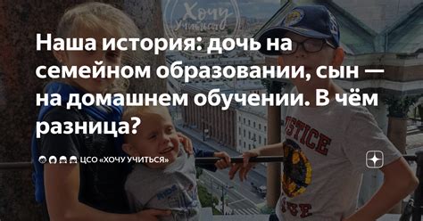 Наша история дочь на семейном образовании сын — на домашнем обучении В чём разница 👨‍👩‍👧‍👧