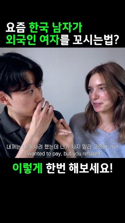 요즘 한국남자들이 서양 여자를 꼬시는 수법… 좀 의외인데요 국제커플 Youtube